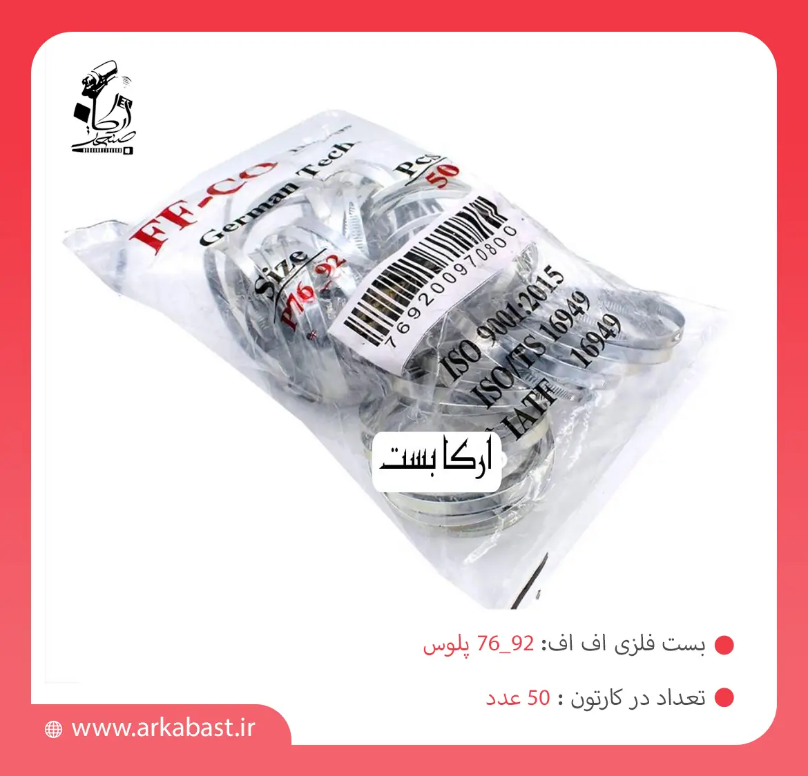 بست پلوس فلزی اف اف 92-76 - آرکابست