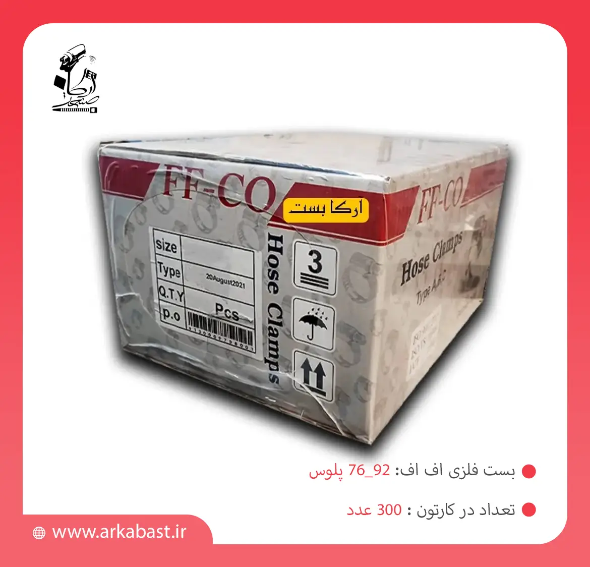 بست پلوس فلزی اف اف 92-76 - آرکابست