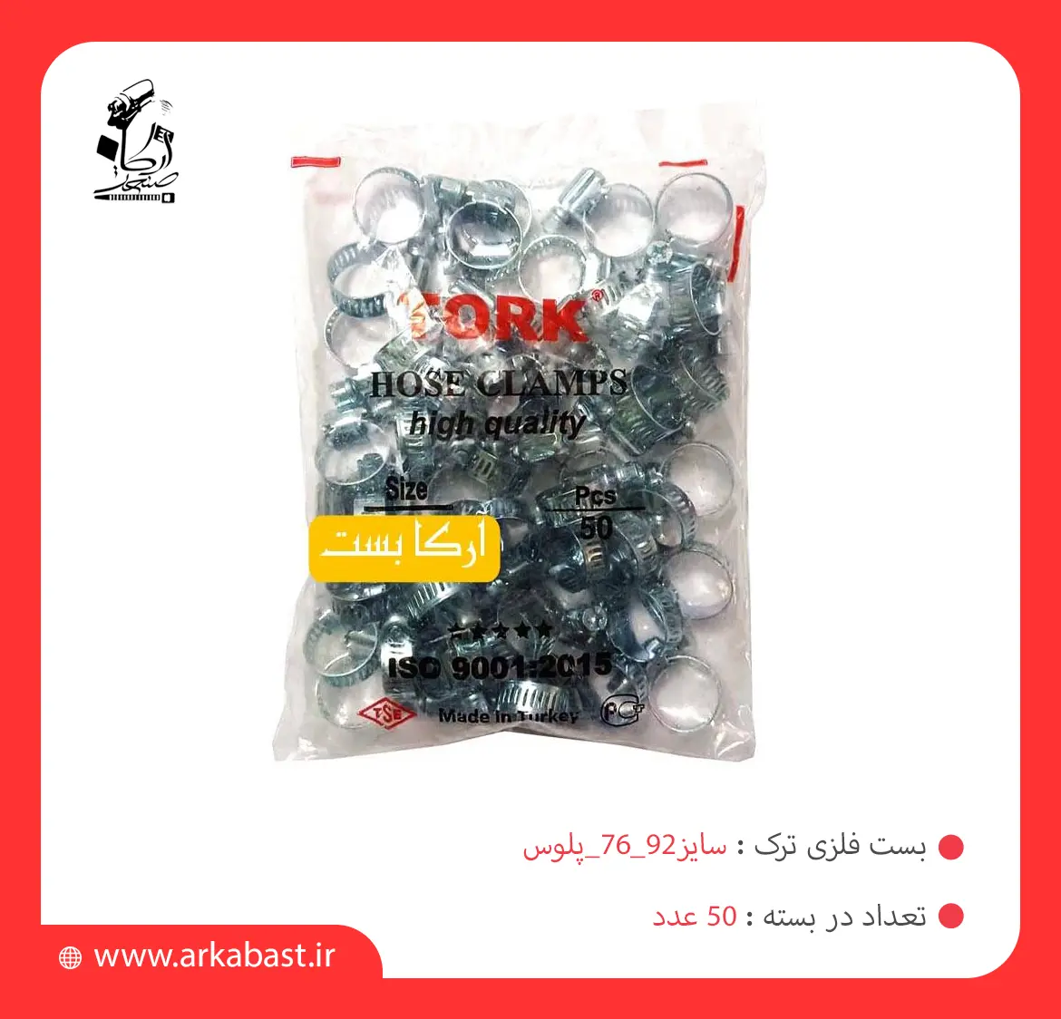 بست پلوس فلزی ترک سایز 92-76 - آرکابست